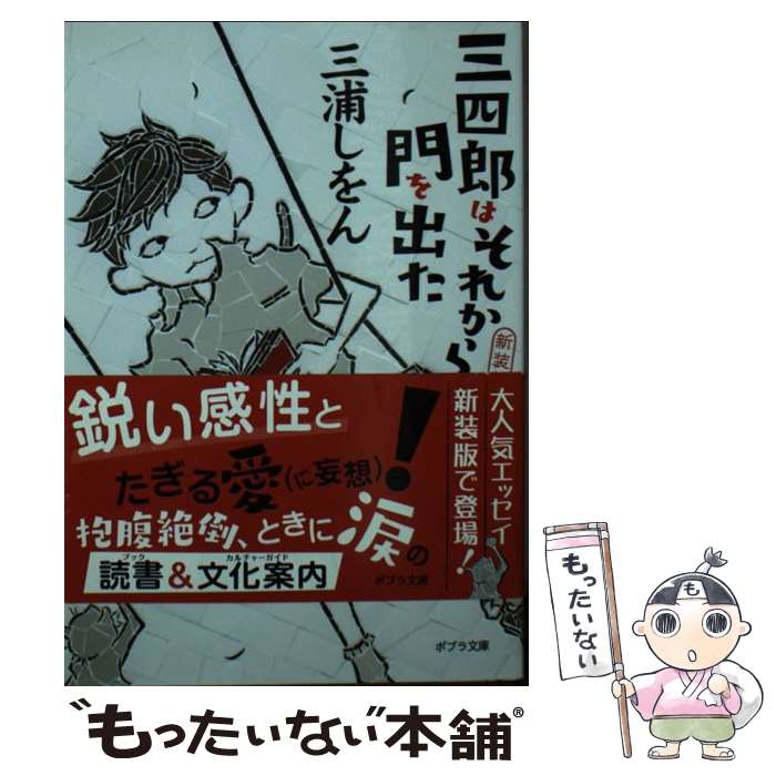 著者：三浦 しをん出版社：ポプラ社サイズ：文庫ISBN-10：4591162729ISBN-13：9784591162729■こちらの商品もオススメです ● まほろ駅前多田便利軒 / 三浦 しをん / 文藝春秋 [文庫] ● 誰か Some...