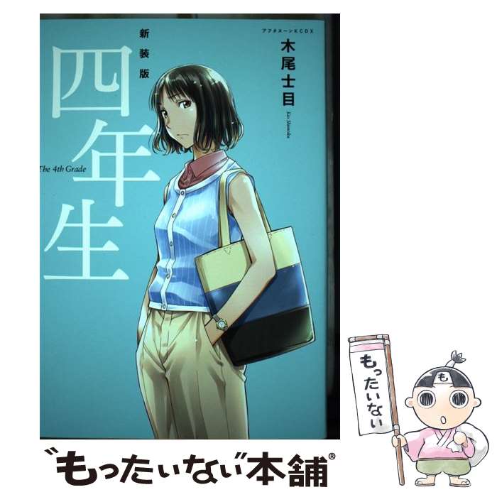 著者：木尾 士目出版社：講談社サイズ：コミックISBN-10：4065119960ISBN-13：9784065119969■こちらの商品もオススメです ● 新装版　陽炎日記 / 講談社 [コミック] ● 新装版　五年生（1） / 木尾 士...