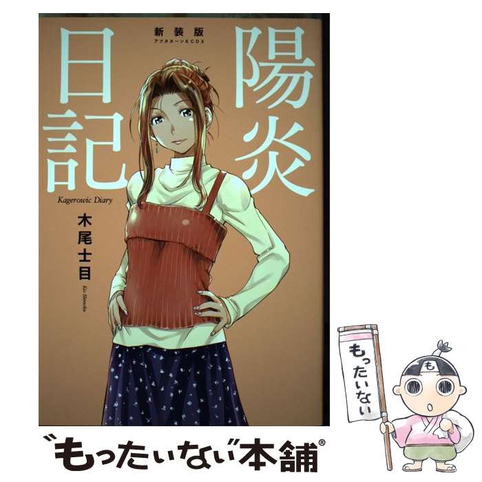 著者：木尾 士目出版社：講談社サイズ：コミックISBN-10：4065119952ISBN-13：9784065119952■こちらの商品もオススメです ● 新装版　四年生 / 講談社 [コミック] ■通常24時間以内に出荷可能です。※繁忙...
