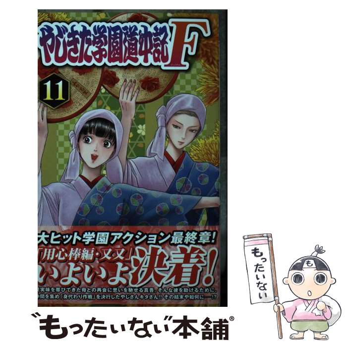 著者：市東亮子出版社：秋田書店サイズ：コミックISBN-10：4253272142ISBN-13：9784253272148■こちらの商品もオススメです ● やじきた学園道中記F 10 / 市東亮子 / 秋田書店 [コミック] ● やじきた...