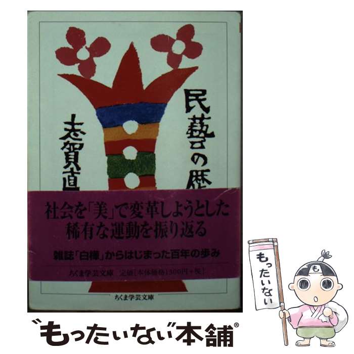 著者：志賀 直邦出版社：筑摩書房サイズ：文庫ISBN-10：4480097341ISBN-13：9784480097347■こちらの商品もオススメです ● 原発のコスト / 大島 堅一 / 岩波書店 [新書] ● 柳宗民の雑草ノオト / 柳...