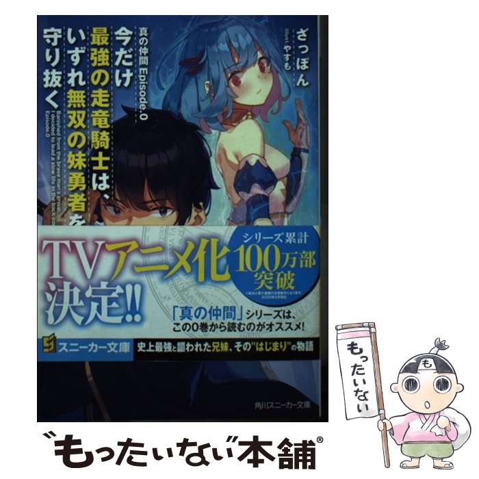 著者：ざっぽん, やすも出版社：KADOKAWAサイズ：文庫ISBN-10：404109660XISBN-13：9784041096604■こちらの商品もオススメです ● 古見さんは、コミュ症です。 6 / オダ トモヒト / 小学館 [コ...