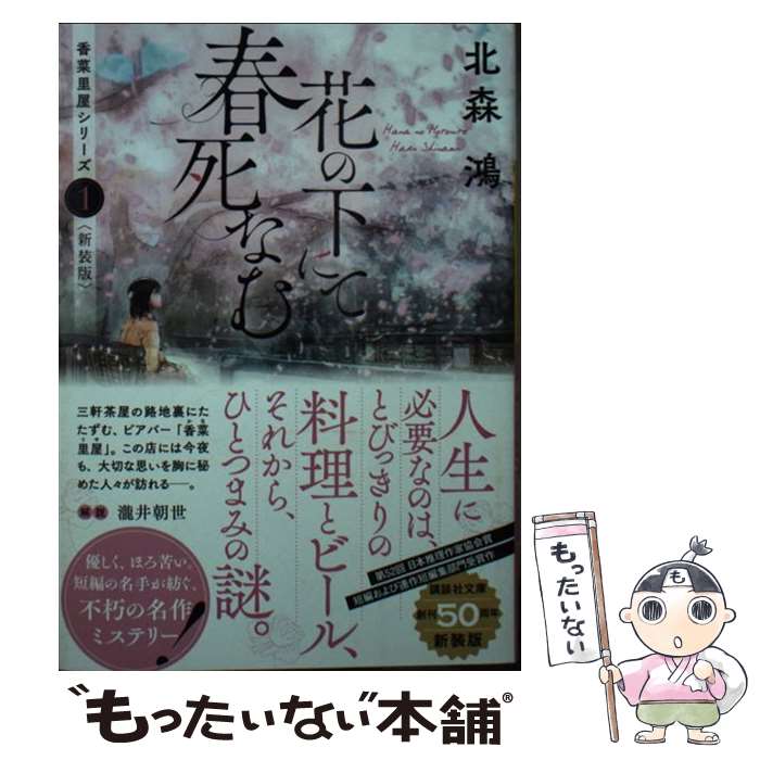 著者：北森 鴻出版社：講談社サイズ：文庫ISBN-10：4065208092ISBN-13：9784065208090■こちらの商品もオススメです ● 凶笑面 / 北森 鴻 / 新潮社 [文庫] ● 写楽・考 / 北森鴻 / 新潮社 [文庫...