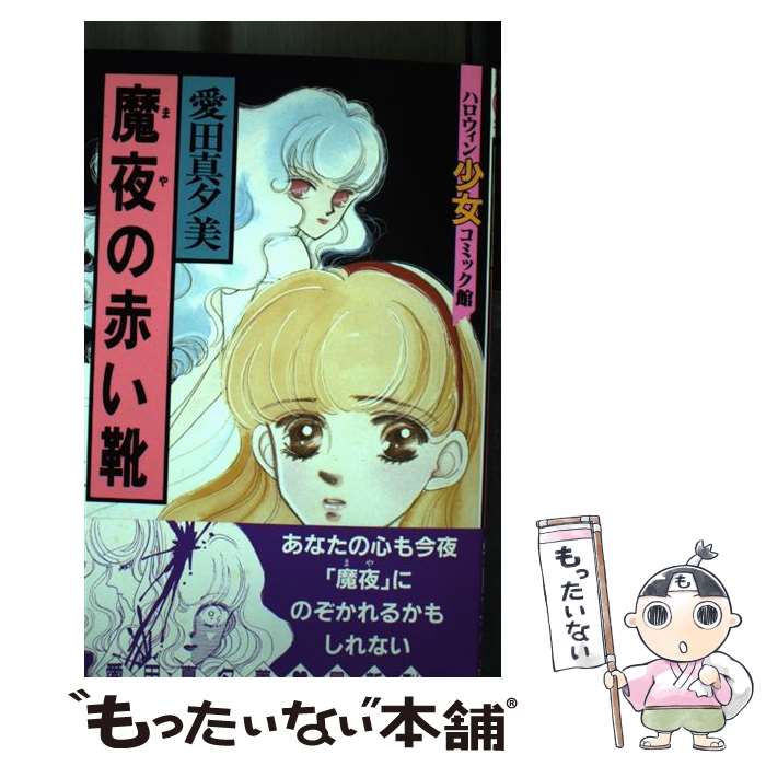 著者：愛田 真夕美出版社：朝日ソノラマサイズ：コミックISBN-10：4257985828ISBN-13：9784257985822■こちらの商品もオススメです ● からくりお嬢様 1/ 愛田真夕美 / 愛田 真夕美 / 朝日ソノラマ [コ...
