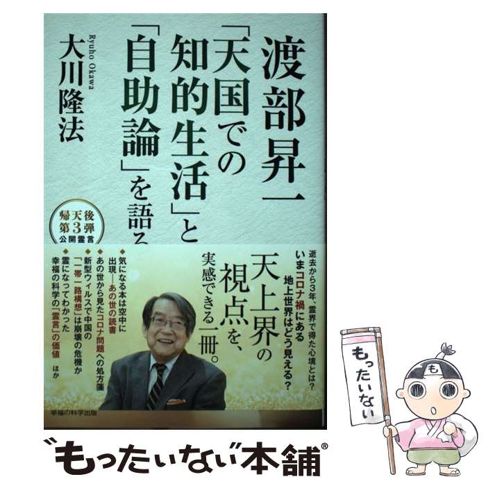 著者：大川隆法出版社：幸福の科学出版サイズ：単行本ISBN-10：4823301889ISBN-13：9784823301889■通常24時間以内に出荷可能です。※繁忙期やセール等、ご注文数が多い日につきましては　発送まで48時間かかる場合...