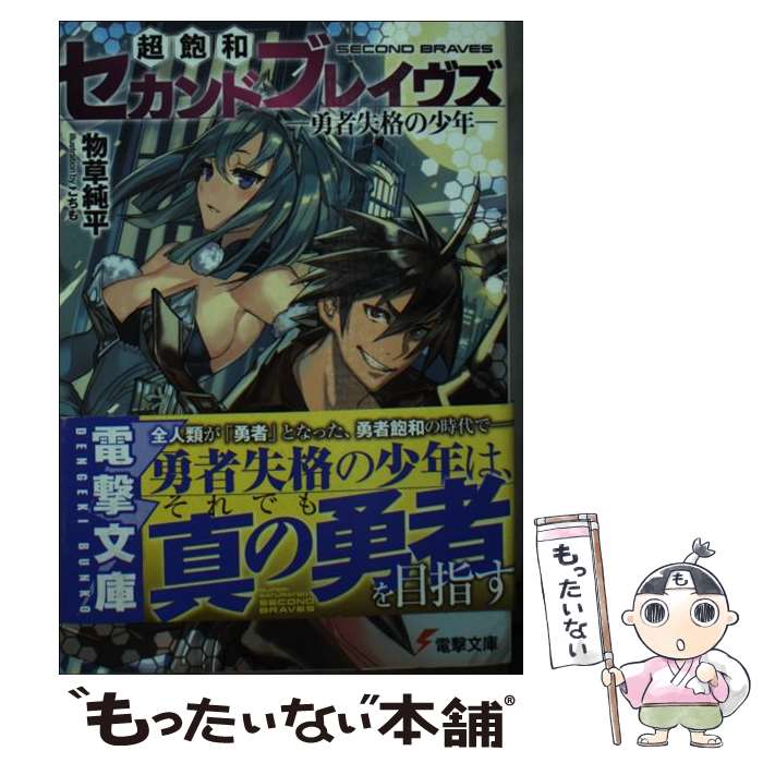 著者：物草純平, こちも出版社：KADOKAWA/アスキー・メディアワークスサイズ：文庫ISBN-10：4048657607ISBN-13：9784048657600■こちらの商品もオススメです ● 美少女戦士セーラームーン（12） / 武...
