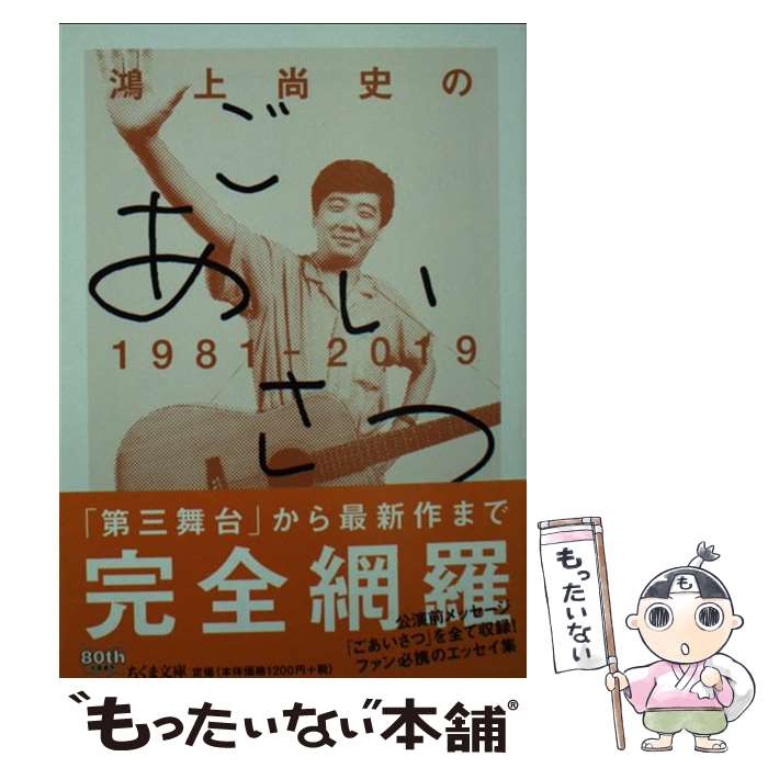 著者：鴻上 尚史出版社：筑摩書房サイズ：文庫ISBN-10：4480436367ISBN-13：9784480436368■こちらの商品もオススメです ● 凶器は壊れた黒の叫び / 河野 裕 / 新潮社 [文庫] ● ハーバードの人生を変え...