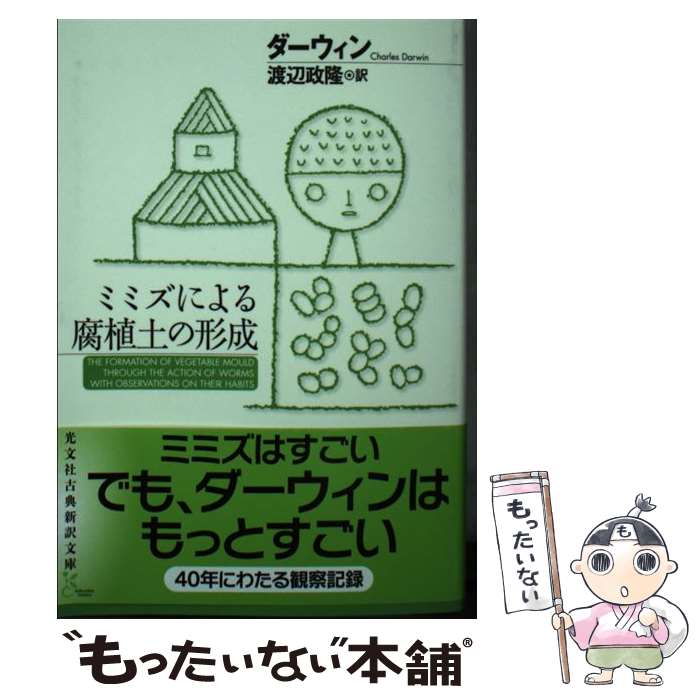 著者：ダーウィン, 渡辺 政隆出版社：光文社サイズ：文庫ISBN-10：4334754287ISBN-13：9784334754280■こちらの商品もオススメです ● ミミズと土 / チャールズ ダーウィン, Charles Darwin,...