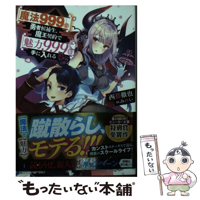 著者：西都 徹也, みれい出版社：KADOKAWAサイズ：文庫ISBN-10：4041078342ISBN-13：9784041078341■通常24時間以内に出荷可能です。※繁忙期やセール等、ご注文数が多い日につきましては　発送まで48時...