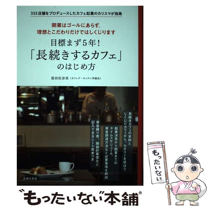 著者：富田 佐奈栄出版社：主婦の友社サイズ：単行本（ソフトカバー）ISBN-10：4074385295ISBN-13：9784074385294■通常24時間以内に出荷可能です。※繁忙期やセール等、ご注文数が多い日につきましては　発送まで4...