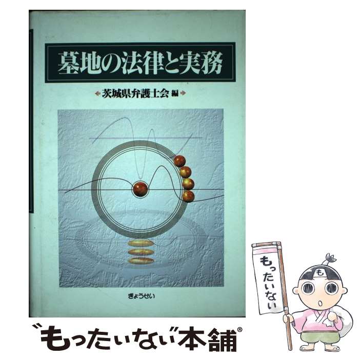 著者：茨城県弁護士会出版社：ぎょうせいサイズ：単行本ISBN-10：432405195XISBN-13：9784324051955■通常24時間以内に出荷可能です。※繁忙期やセール等、ご注文数が多い日につきましては　発送まで48時間かかる場...