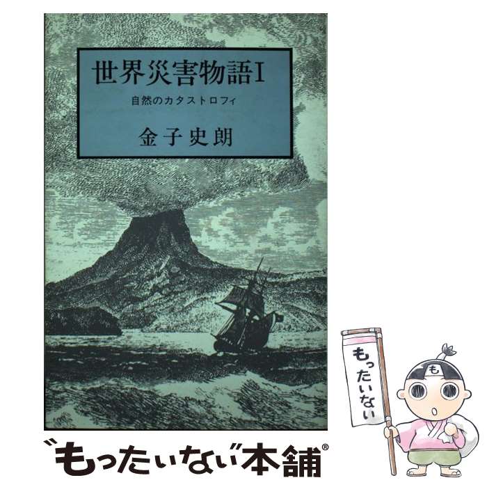 著者：金子 史朗出版社：星雲社サイズ：ペーパーバックISBN-10：4795289530ISBN-13：9784795289536■こちらの商品もオススメです ● 世界災害物語（2） / 金子 史朗 / 胡桃書房 [ペーパーバック] ■通常...