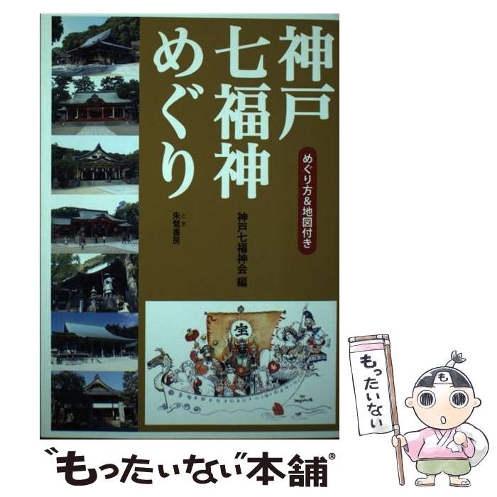 著者：神戸七福神会出版社：朱鷺書房サイズ：単行本ISBN-10：4886023525ISBN-13：9784886023520■通常24時間以内に出荷可能です。※繁忙期やセール等、ご注文数が多い日につきましては　発送まで48時間かかる場合が...