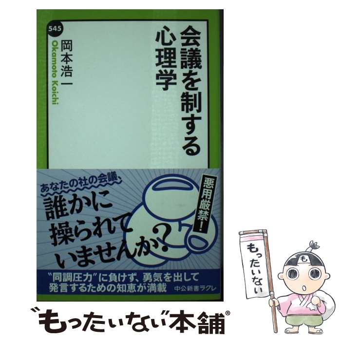 著者：岡本 浩一出版社：中央公論新社サイズ：新書ISBN-10：412150545XISBN-13：9784121505453■こちらの商品もオススメです ● レジリエンス入門 / 内田 和俊 / 筑摩書房 [新書] ■通常24時間以内に出...