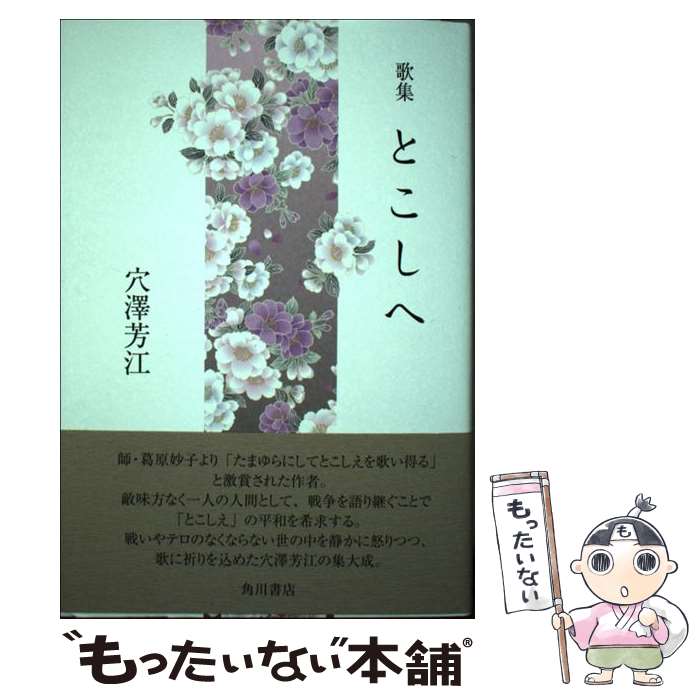 著者：穴澤 芳江出版社：KADOKAWAサイズ：単行本ISBN-10：4048764837ISBN-13：9784048764834■通常24時間以内に出荷可能です。※繁忙期やセール等、ご注文数が多い日につきましては　発送まで48時間かかる...