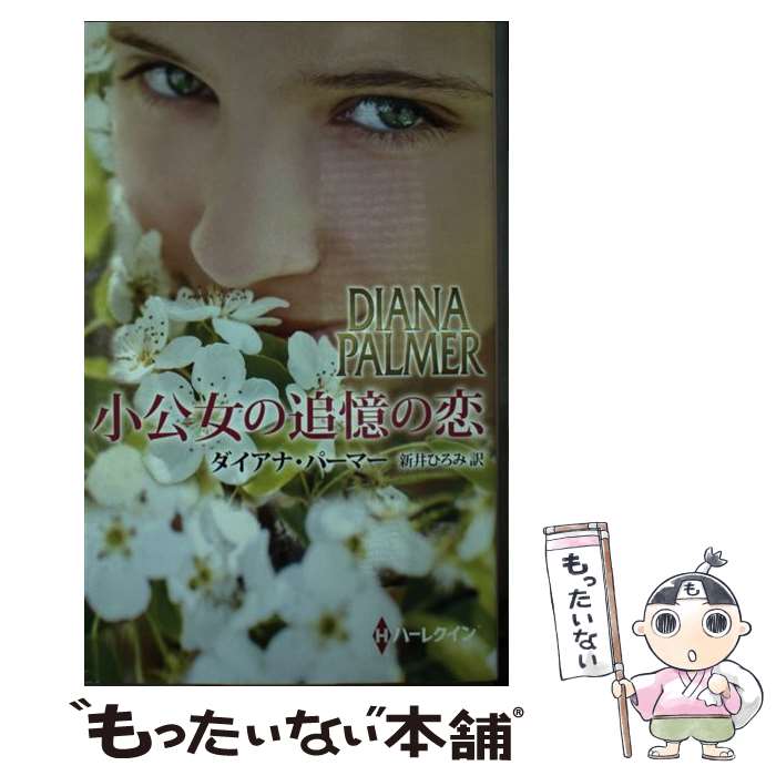 著者：ダイアナ パーマー, 新井 ひろみ出版社：ハーパーコリンズ・ジャパンサイズ：新書ISBN-10：4596801010ISBN-13：9784596801012■こちらの商品もオススメです ● 妖婦を演じて / リン グレアム, Lyn...