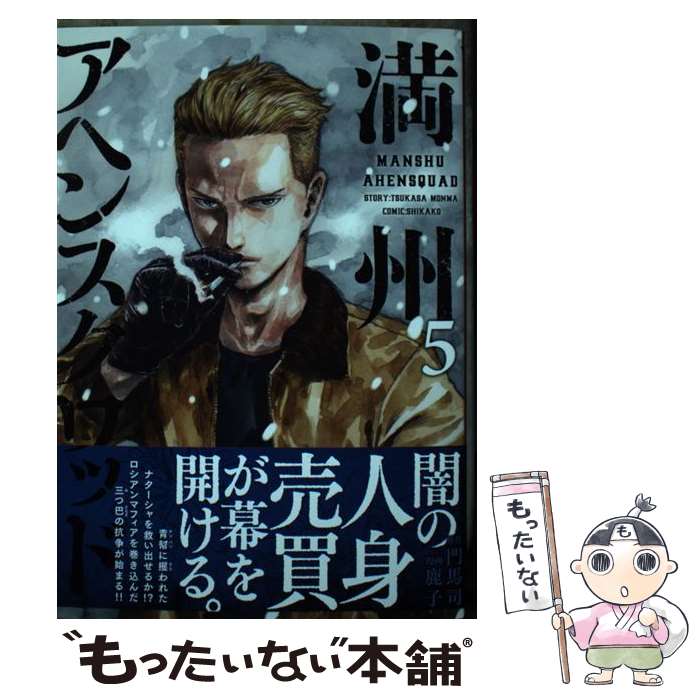 著者：鹿子出版社：講談社サイズ：コミックISBN-10：4065243394ISBN-13：9784065243398■こちらの商品もオススメです ● パニック・裸の王様 / 開高健 / 新潮社 [文庫] ● 文豪ストレイドッグス（03） ...