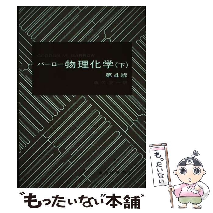 著者：バーロー, 藤代 亮一出版社：東京化学同人サイズ：単行本ISBN-10：480790034XISBN-13：9784807900343■こちらの商品もオススメです ● 論文の書き方 / 澤田 昭夫 / 講談社 [文庫] ● バーロー物...