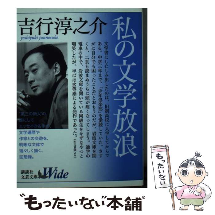 著者：吉行 淳之介出版社：講談社サイズ：単行本ISBN-10：4062955148ISBN-13：9784062955140■通常24時間以内に出荷可能です。※繁忙期やセール等、ご注文数が多い日につきましては　発送まで48時間かかる場合があ...