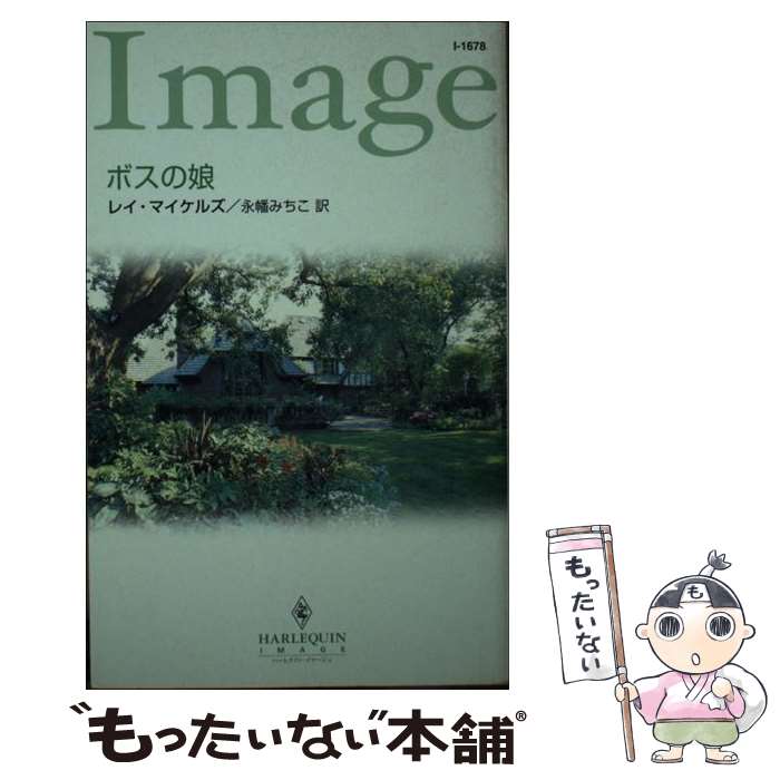 著者：レイ マイケルズ, Leight Michaels, 永幡 みちこ出版社：ハーパーコリンズ・ジャパンサイズ：新書ISBN-10：4596216789ISBN-13：9784596216786■こちらの商品もオススメです ● 妻を買った...