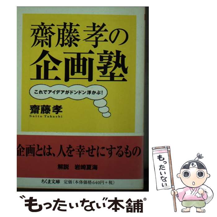 著者：齋藤 孝出版社：筑摩書房サイズ：文庫ISBN-10：4480428739ISBN-13：9784480428738■通常24時間以内に出荷可能です。※繁忙期やセール等、ご注文数が多い日につきましては　発送まで48時間かかる場合がありま...