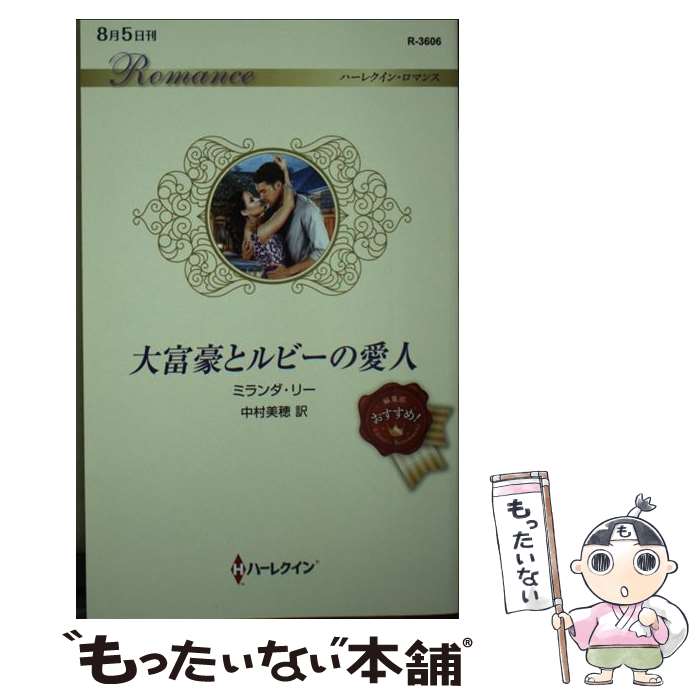 著者：ミランダ リー, 中村 美穂出版社：ハーパーコリンズ・ジャパンサイズ：新書ISBN-10：4596136068ISBN-13：9784596136060■こちらの商品もオススメです ● 大富豪と一夜のシンデレラ キャサリン・マン 北園...