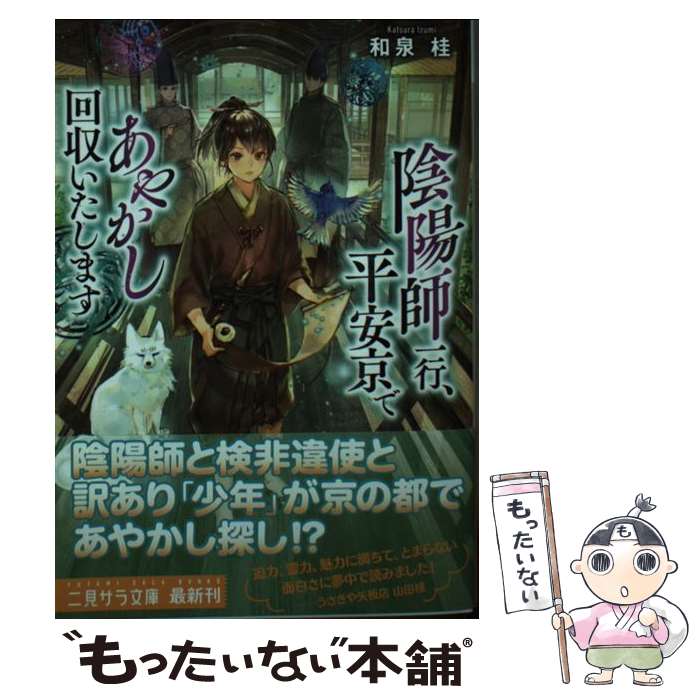 著者：和泉 桂, 六七質出版社：二見書房サイズ：文庫ISBN-10：4576210335ISBN-13：9784576210339■通常24時間以内に出荷可能です。※繁忙期やセール等、ご注文数が多い日につきましては　発送まで48時間かかる場...
