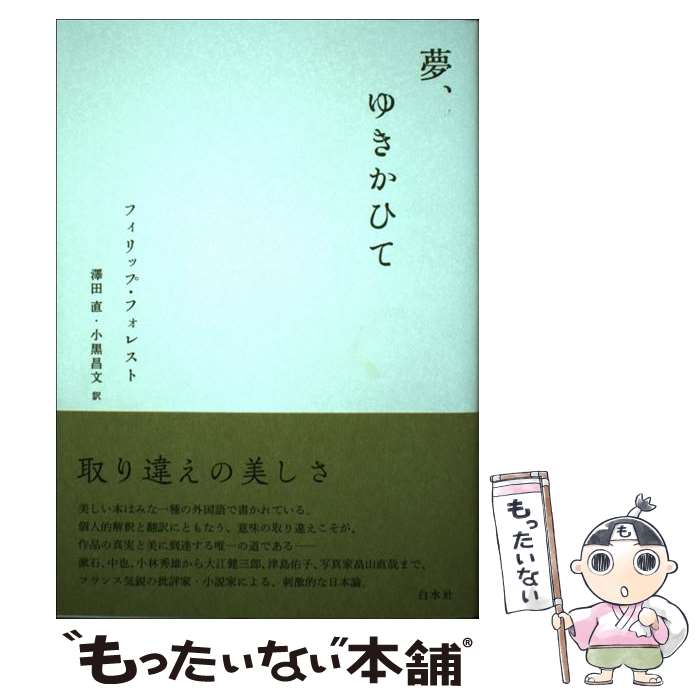 著者：フィリップ フォレスト, 澤田 直, 小黒 昌文出版社：白水社サイズ：単行本ISBN-10：4560083223ISBN-13：9784560083222■通常24時間以内に出荷可能です。※繁忙期やセール等、ご注文数が多い日につきまし...