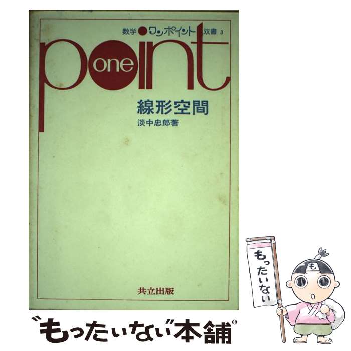 著者：淡中 忠郎出版社：共立出版サイズ：単行本ISBN-10：4320012240ISBN-13：9784320012240■通常24時間以内に出荷可能です。※繁忙期やセール等、ご注文数が多い日につきましては　発送まで48時間かかる場合があ...