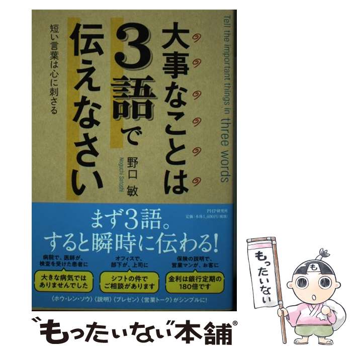 著者：野口 敏出版社：PHP研究所サイズ：単行本ISBN-10：4569843271ISBN-13：9784569843278■こちらの商品もオススメです ● 相手の頭に 「絵」が浮かぶように話しなさい / 野口 敏 / PHP研究所 [文...