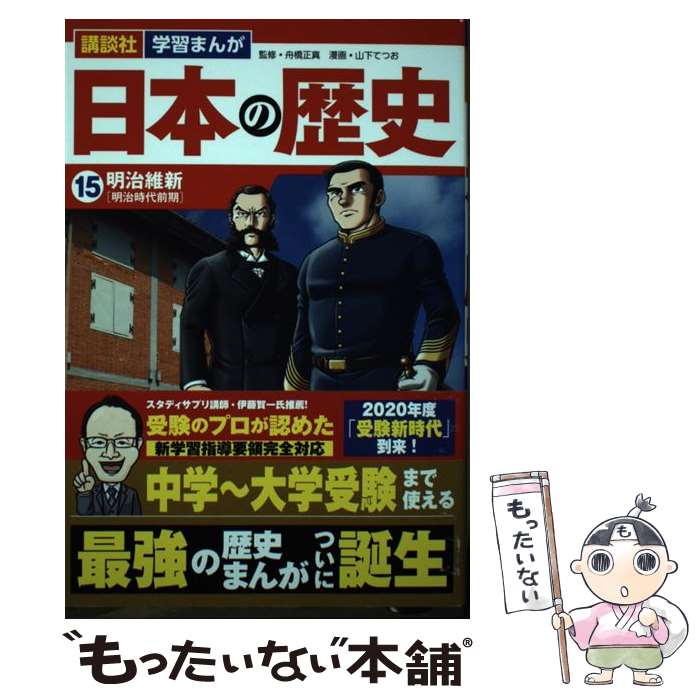 著者：山下 てつお, 舟橋 正真, 講談社出版社：講談社サイズ：単行本ISBN-10：4065144000ISBN-13：9784065144008■こちらの商品もオススメです ● 講談社　学習まんが　日本の歴史（14）　開国と倒幕 / い...