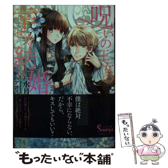 著者：水月青, アオイ冬子出版社：イースト・プレスサイズ：文庫ISBN-10：4781696287ISBN-13：9784781696287■こちらの商品もオススメです ● シンデレラ・ブライダル / 仁賀奈, 湯浅 あゆ / プランタン出...