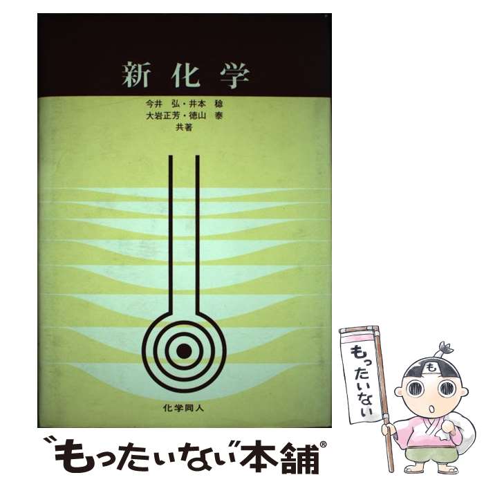 著者：井本 稔出版社：化学同人サイズ：単行本ISBN-10：4759800190ISBN-13：9784759800197■通常24時間以内に出荷可能です。※繁忙期やセール等、ご注文数が多い日につきましては　発送まで48時間かかる場合があり...