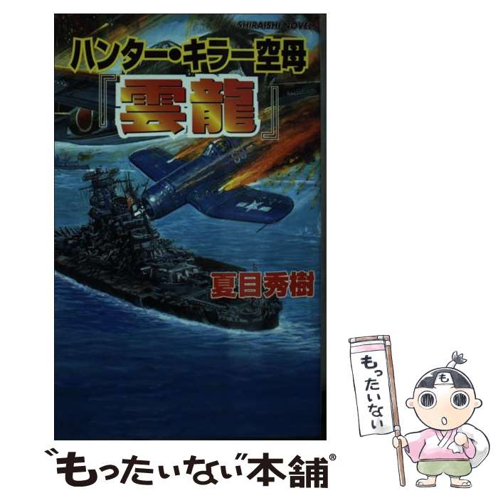 著者：夏目 秀樹出版社：アンリ出版サイズ：新書ISBN-10：4786600598ISBN-13：9784786600593■通常24時間以内に出荷可能です。※繁忙期やセール等、ご注文数が多い日につきましては　発送まで48時間かかる場合があ...