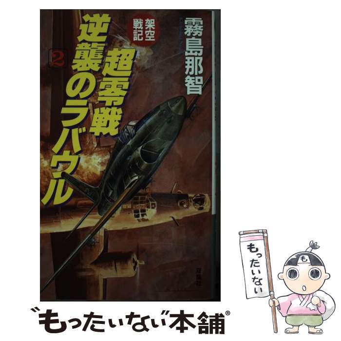 著者：霧島 那智出版社：双葉社サイズ：新書ISBN-10：4575005134ISBN-13：9784575005134■こちらの商品もオススメです ● 竜の艦隊（3） / 霧島那智 / Gakken [新書] ● 超零戦太平洋大海戦（1）...