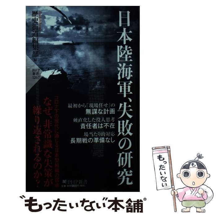 著者：歴史街道編集部出版社：PHP研究所サイズ：新書ISBN-10：4569849997ISBN-13：9784569849997■こちらの商品もオススメです ● 太平洋戦争通説のウソ / 彩図社 [単行本（ソフトカバー）] ● 日本海軍失...