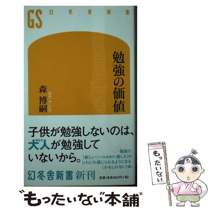 著者：森 博嗣出版社：幻冬舎サイズ：新書ISBN-10：4344986091ISBN-13：9784344986091■こちらの商品もオススメです ● 「やりがいのある仕事」という幻想 / 森博嗣 / 朝日新聞出版 [新書] ● 臨機応答・...