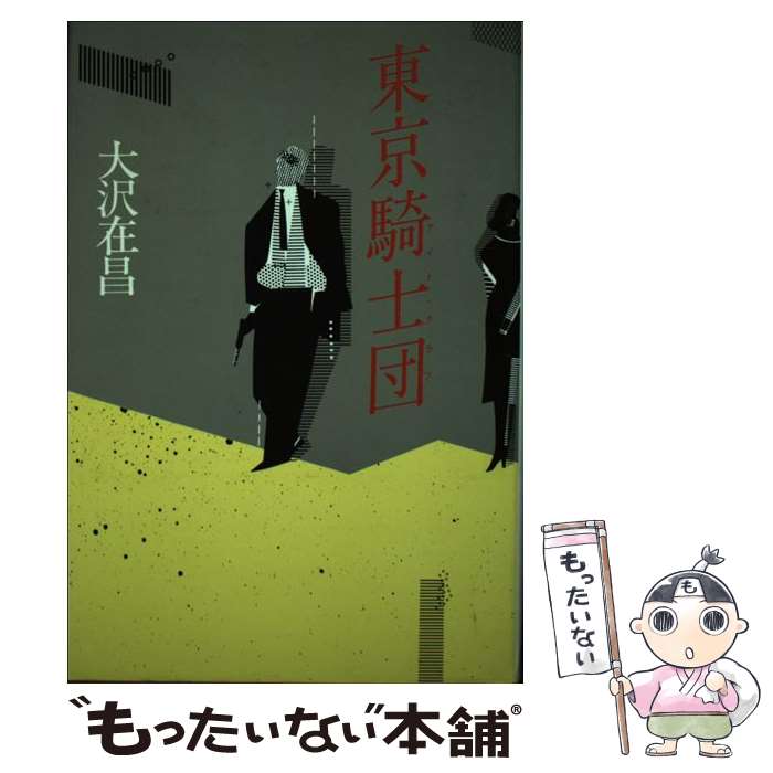 著者：大沢 在昌出版社：徳間書店サイズ：単行本ISBN-10：419123126XISBN-13：9784191231269■通常24時間以内に出荷可能です。※繁忙期やセール等、ご注文数が多い日につきましては　発送まで48時間かかる場合があ...