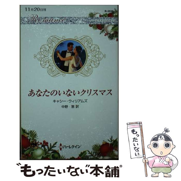 著者：キャシー ウィリアムズ, 中野 恵出版社：ハーパーコリンズ・ジャパンサイズ：新書ISBN-10：459613538XISBN-13：9784596135384■通常24時間以内に出荷可能です。※繁忙期やセール等、ご注文数が多い日につき...
