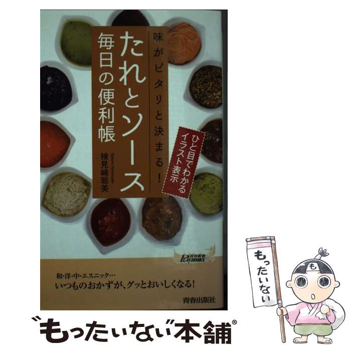 著者：検見崎 聡美出版社：青春出版社サイズ：新書ISBN-10：4413210506ISBN-13：9784413210508■通常24時間以内に出荷可能です。※繁忙期やセール等、ご注文数が多い日につきましては　発送まで48時間かかる場合が...