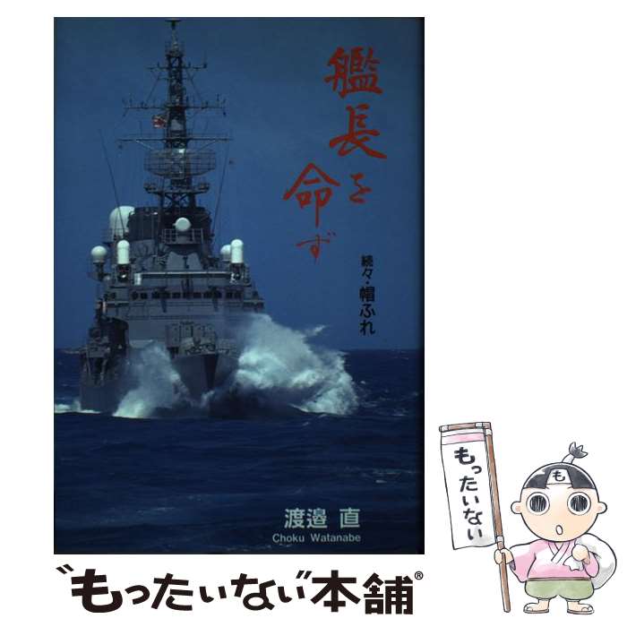 著者：渡邊 直出版社：かや書房サイズ：単行本ISBN-10：490612416XISBN-13：9784906124169■こちらの商品もオススメです ● 帽ふれ 続 / 渡邊 直 / かや書房 [単行本] ● 司令の海 海上部隊統率の真髄...