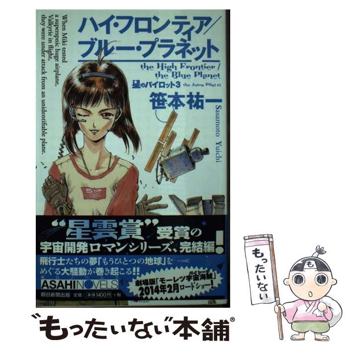 著者：笹本祐一出版社：朝日新聞出版サイズ：新書ISBN-10：4022760044ISBN-13：9784022760043■通常24時間以内に出荷可能です。※繁忙期やセール等、ご注文数が多い日につきましては　発送まで48時間かかる場合があ...