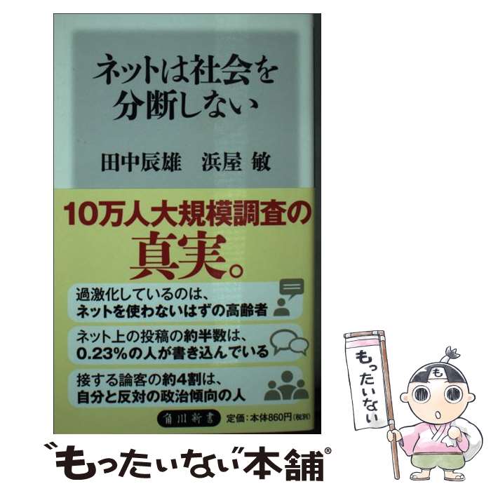 著者：田中 辰雄, 浜屋 敏出版社：KADOKAWAサイズ：新書ISBN-10：4040823036ISBN-13：9784040823034■通常24時間以内に出荷可能です。※繁忙期やセール等、ご注文数が多い日につきましては　発送まで48...