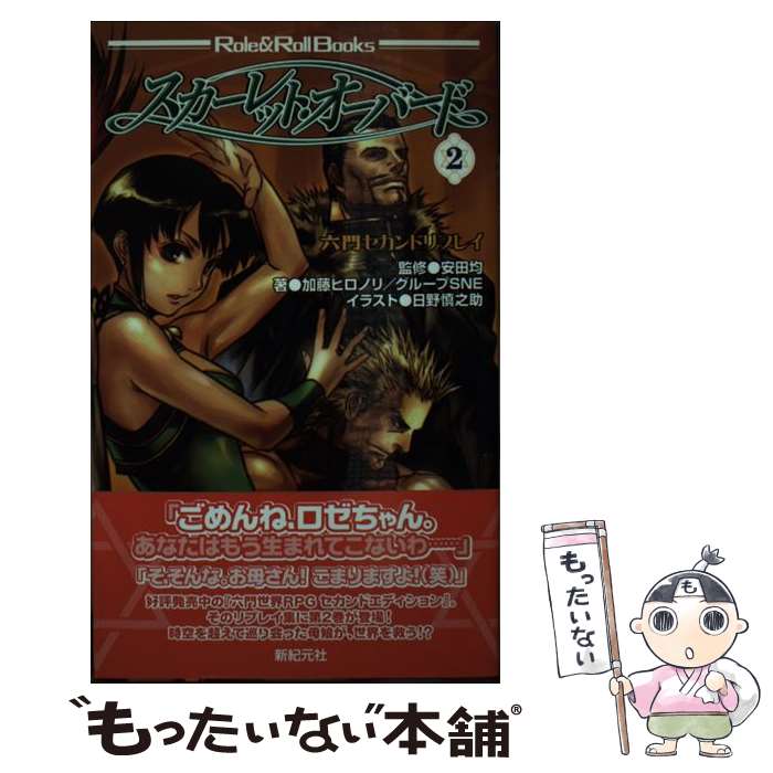 著者：加藤 ヒロノリ, グループSNE, 安田 均出版社：新紀元社サイズ：新書ISBN-10：4775306332ISBN-13：9784775306338■通常24時間以内に出荷可能です。※繁忙期やセール等、ご注文数が多い日につきましては...