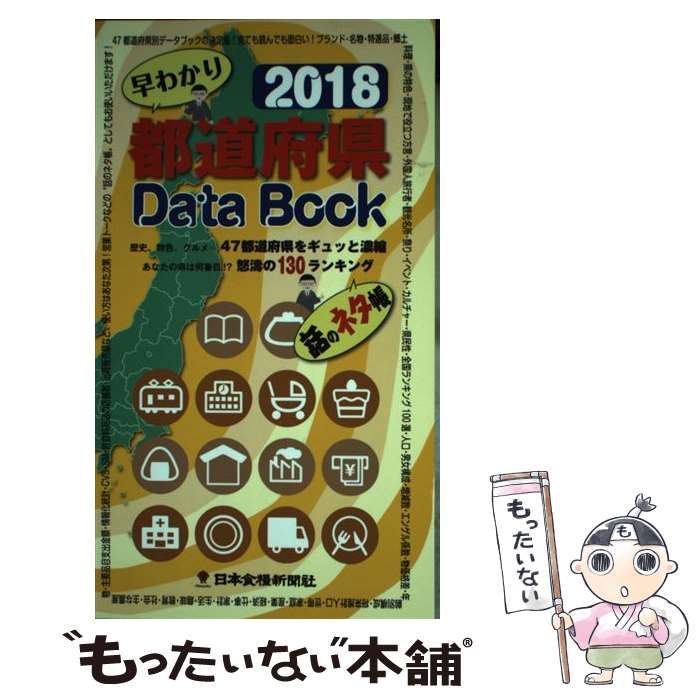 著者：日本食糧新聞社出版社：日本食糧新聞社サイズ：単行本ISBN-10：4889272674ISBN-13：9784889272673■こちらの商品もオススメです ● 都道府県Data　Book（2016） / 日本食糧新聞社 / 日本食糧...