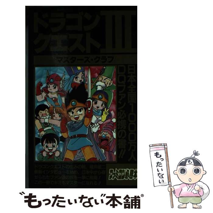著者：宝島社出版社：宝島社サイズ：新書ISBN-10：4880634875ISBN-13：9784880634876■こちらの商品もオススメです ● ドラゴンクエスト4マスターズクラブ HIPPON SUPER！編集部 / HIPPON S...