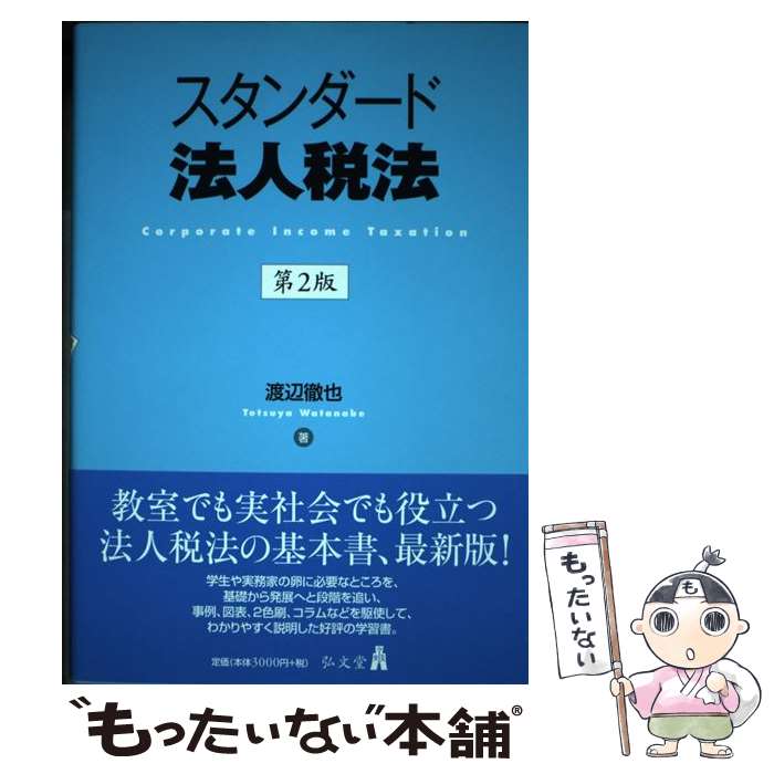 著者：渡辺 徹也出版社：弘文堂サイズ：単行本ISBN-10：4335357672ISBN-13：9784335357671■通常24時間以内に出荷可能です。※繁忙期やセール等、ご注文数が多い日につきましては　発送まで48時間かかる場合があり...
