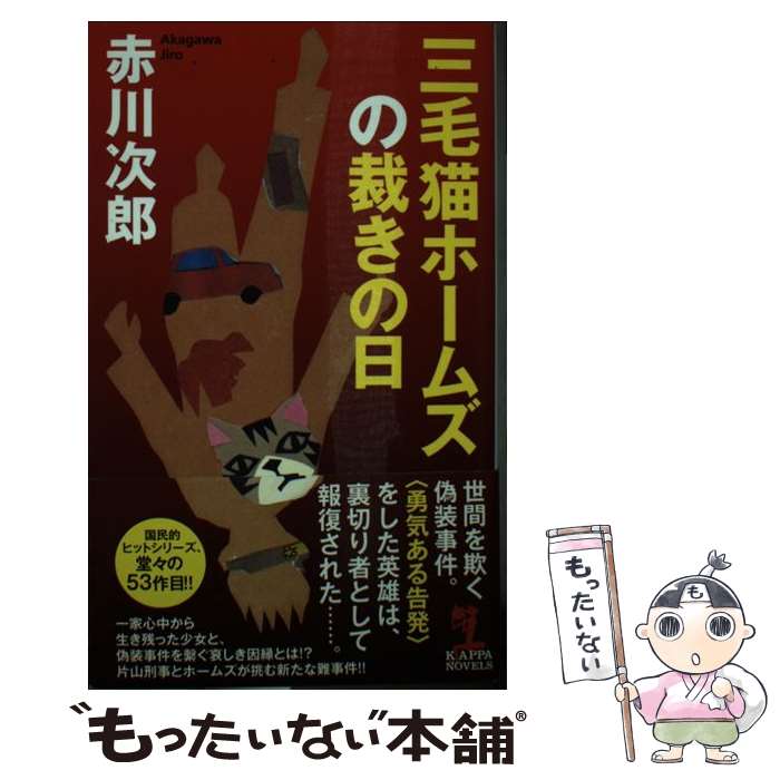 著者：赤川次郎出版社：光文社サイズ：新書ISBN-10：4334077420ISBN-13：9784334077426■こちらの商品もオススメです ● 三毛猫ホームズの駈落ち / 赤川 次郎 / KADOKAWA [文庫] ● 三毛猫ホーム...