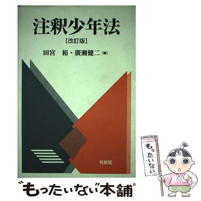 著者：田宮 裕, 廣瀬 健二出版社：有斐閣サイズ：単行本ISBN-10：4641041970ISBN-13：9784641041974■通常24時間以内に出荷可能です。※繁忙期やセール等、ご注文数が多い日につきましては　発送まで48時間かか...