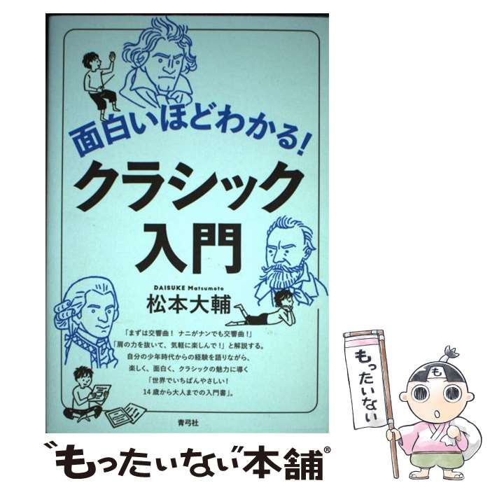 著者：松本 大輔出版社：青弓社サイズ：単行本ISBN-10：4787274341ISBN-13：9784787274342■こちらの商品もオススメです ● 音楽の聴き方 / 岡田 暁生 / 中央公論新社 [新書] ■通常24時間以内に出荷可...